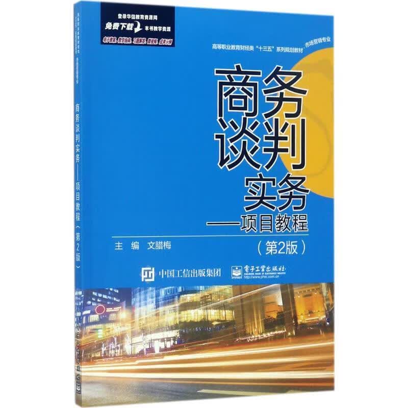 商务谈判商务-项目教程- 文腊梅主编 9787121325472