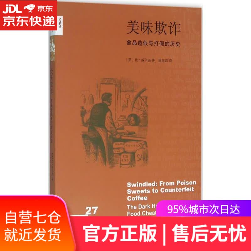 美味欺诈 (英)比·威尔逊(Bee Wilson) 著;周继岚 译 生活.读书.新知三联书店