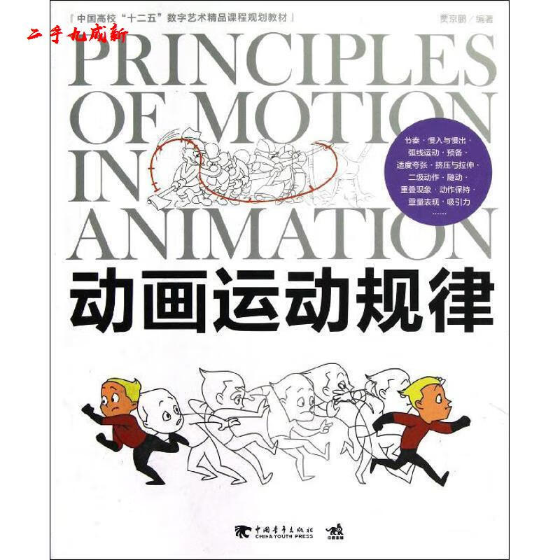 动画运动规律 贾京鹏编著 中国青年出版社 9787515313443