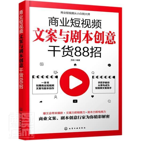 现货速发 商业短文案与剧本创意干货88招9787122383891 化学工业出版社RT