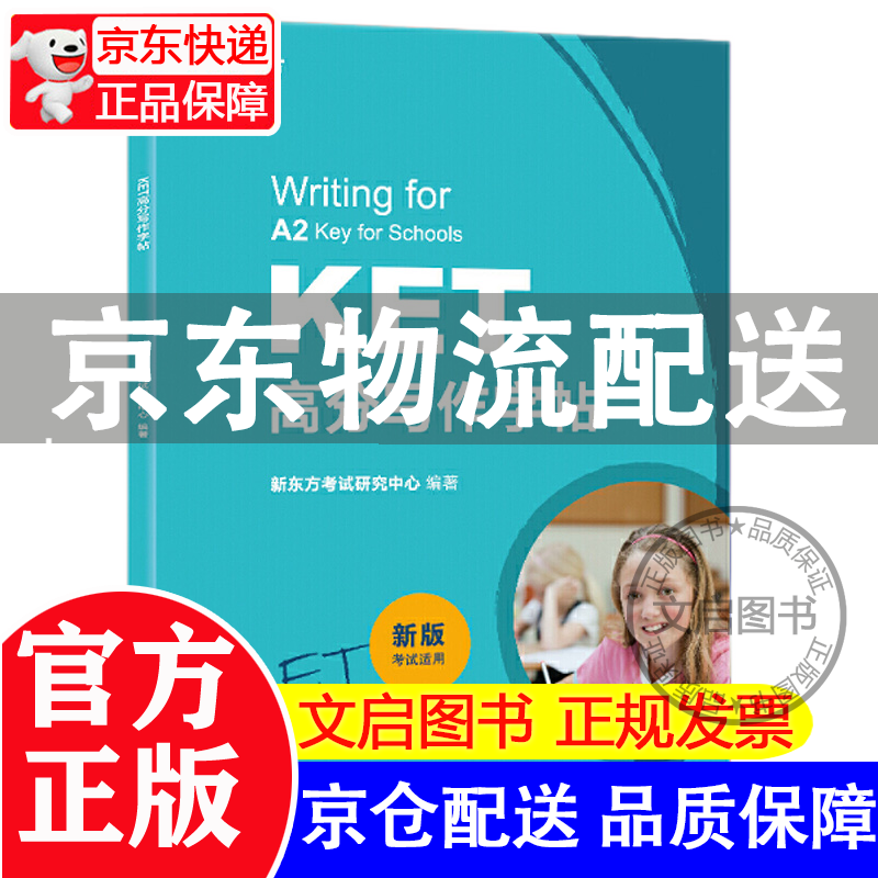 新东方 KET高分写作字帖 考前冲刺写作30篇字贴 A2 Key for Schools 新版考试
