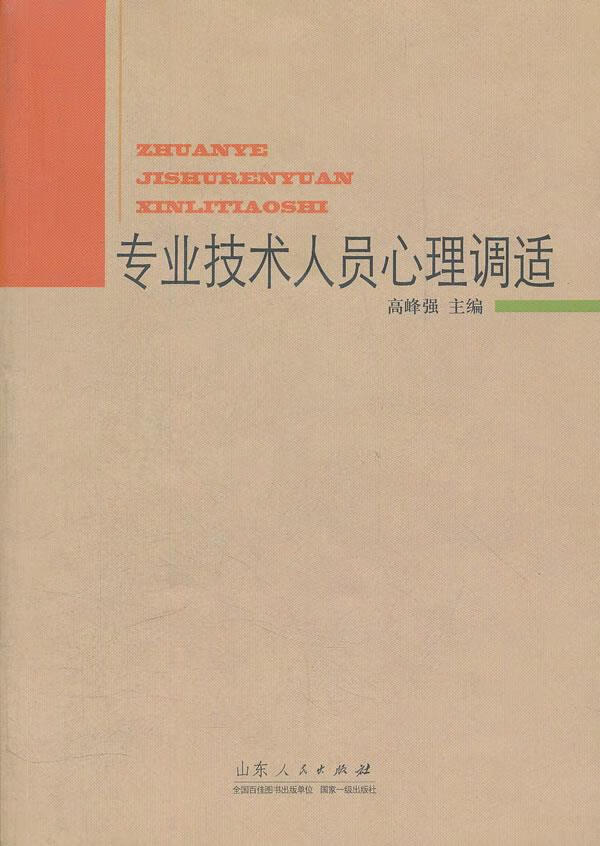 专业技术人员心理调适