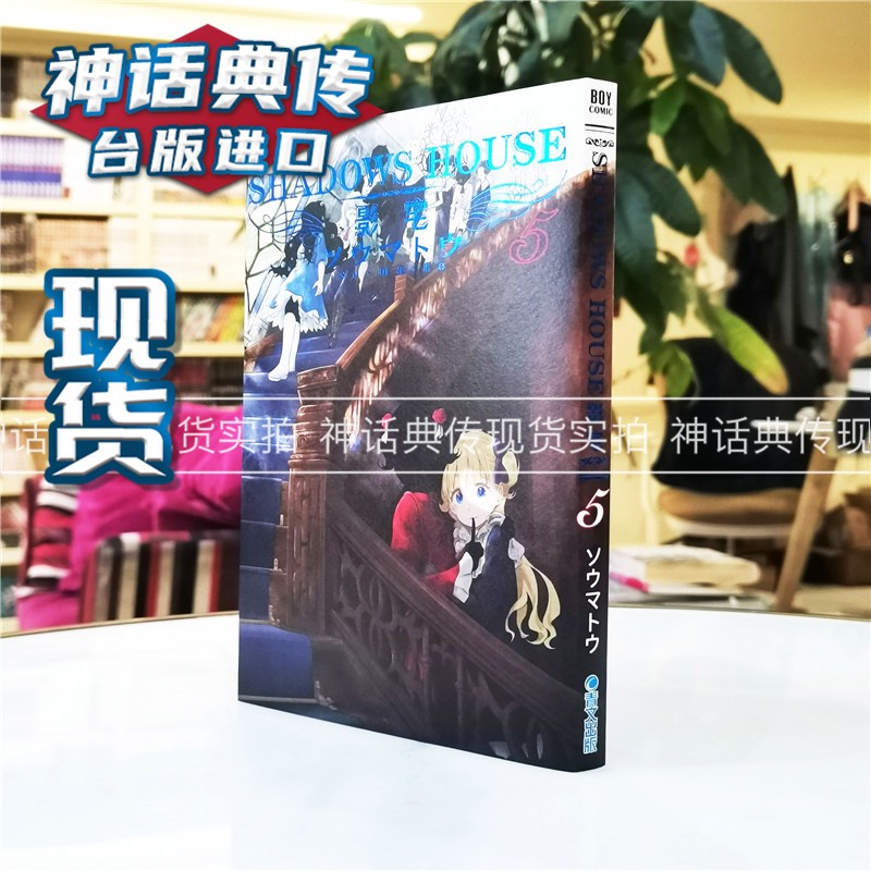 现货 SHADOWS HOUSE 影宅5 漫画 书 青文 ソウマトウ 正原版 台版 进口图书 繁体中