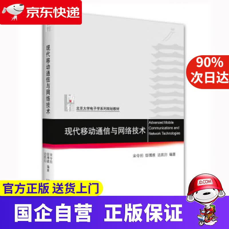现代移动通信与网络技术 北京大学电子信息科学系列教材 宋令阳,邸博雅,边凯归