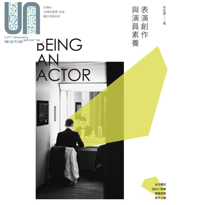 表演创作与演员素养 港台艺术原版 朱宏章 新锐文创出版