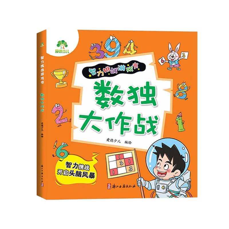 数独大作战/智力挑战游戏书