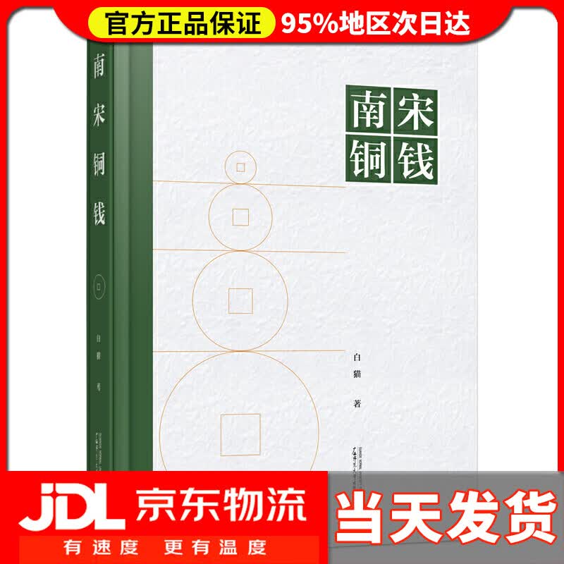 南宋铜钱