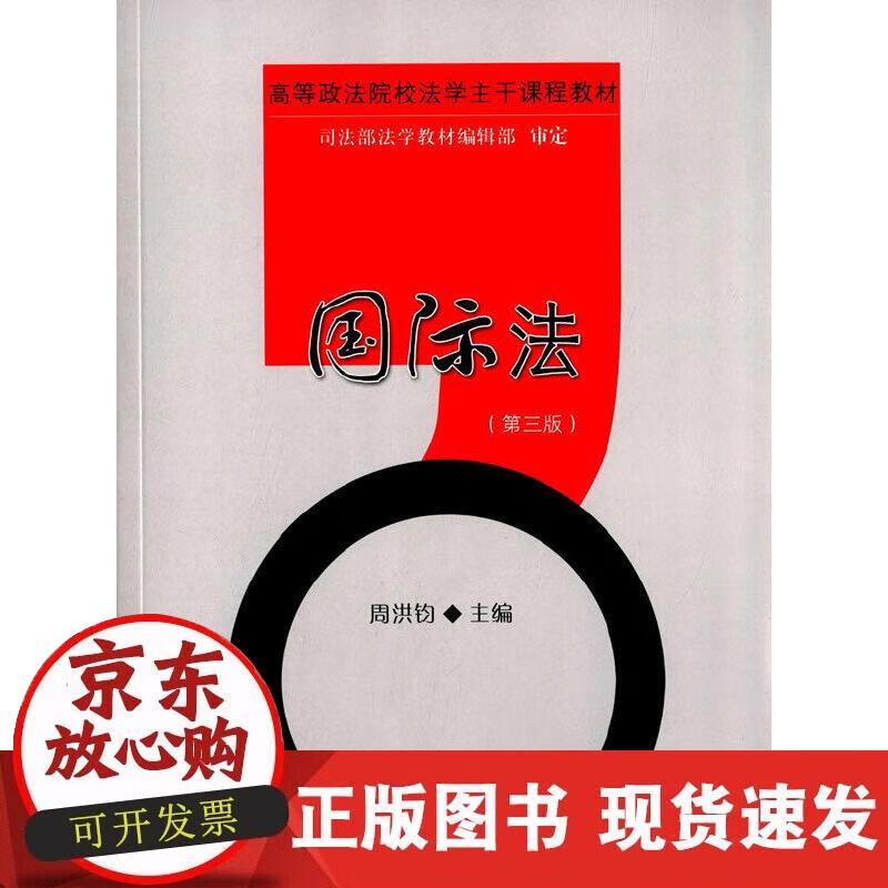 【现货】国际法 第三版