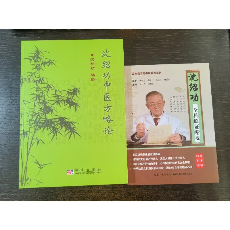 沈绍功中医方略论精装462页+沈绍功全科临证精要软精装145页 装145页