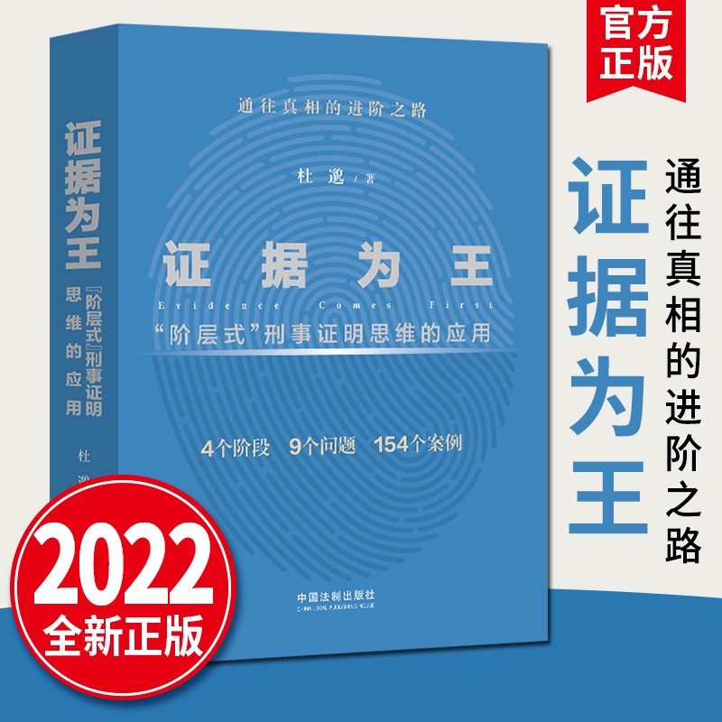 证据为王 阶层式刑事证明思维的应用（2022新版）杜邈 著 通往真相的进阶之路 中国法制出版社
