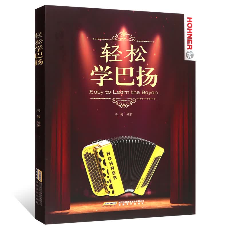 手风琴教程 轻松学巴扬 初学者自学入门基础教材书 手风琴学习练习曲谱书籍巴扬经典流行手风琴弹奏琴谱简