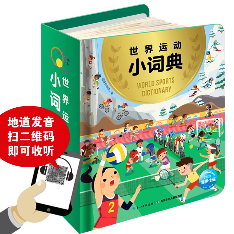世界运动小词典（宝宝幼儿启蒙早教认知故事图书绘本0-3岁书籍）