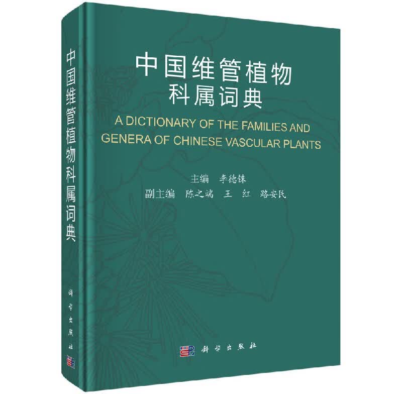中国维管植物科属词典/李德铢