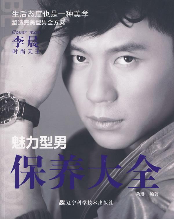 魅力型男保养大全朵琳辽宁科学技术出版社9787538161212 时尚/美妆书籍