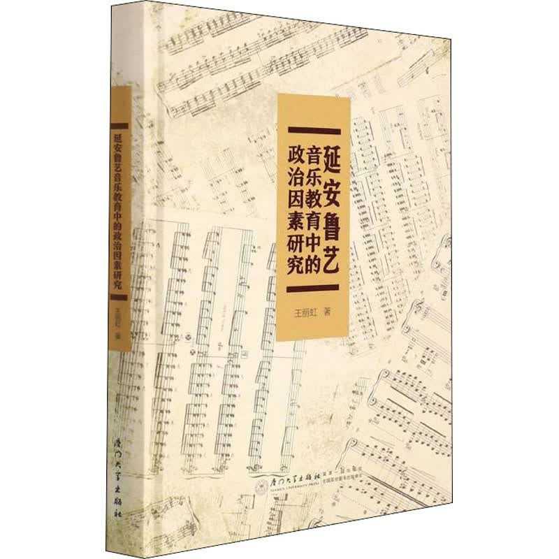 延安鲁艺音乐教育中的政治因素研究 图书