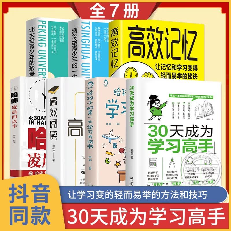 30天成为学习高手 全套7册书籍 给孩子的第一本学习方法书 哈佛凌晨四点半 高效记忆 三十天成为学习高手 高中 初中 小学 推荐 【抖音同款】学习高效且轻松的书籍