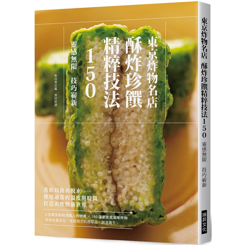 台版 《东京炸物名店酥炸珍馔精粹技法150》9位东京新料理职人炸物魂 150道新食感风味炸物油炸