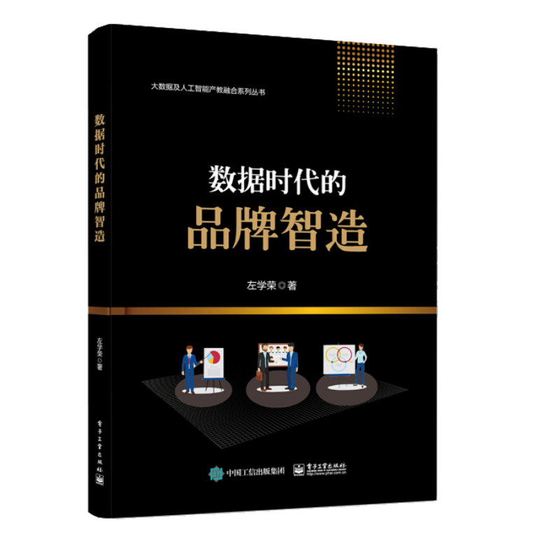 数据时代的品牌智造 左学荣