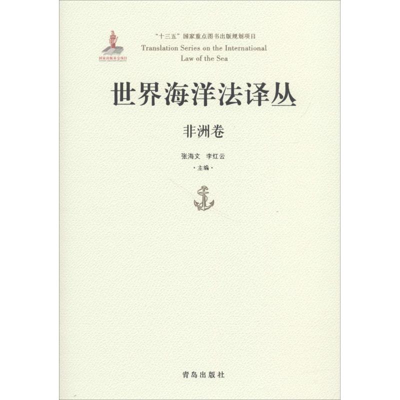 世界海洋法译丛