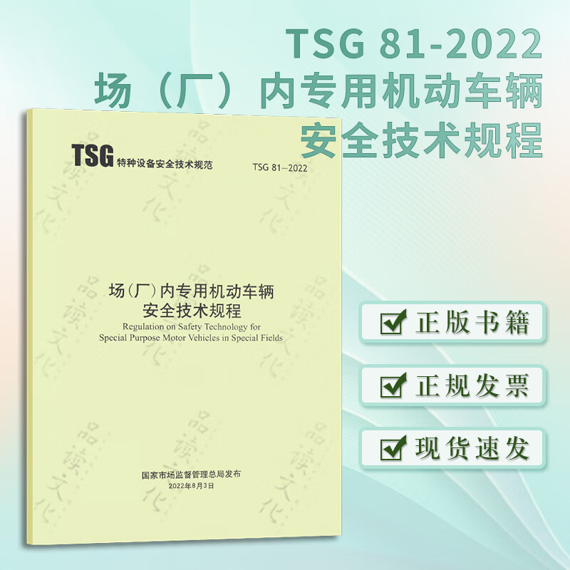 TSG 81-2022 场（厂）内专用机动车辆安全技术规程（替代TSG N0001-2017、国质检锅[2022]16号）标准规范参考书 21本-场(厂)内专用机动车辆检验员 现行新规含票 现行新