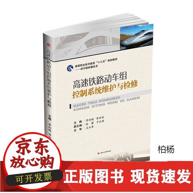 速发 高速铁路动车组控制系统维护与检修李向超李世伦高铁高职教材