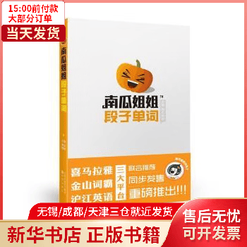 图书/外语学习/英语词汇 南瓜姐姐 段子单词 全新