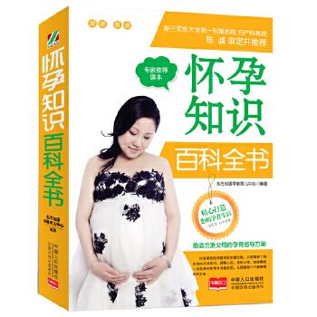 怀孕知识百科全书