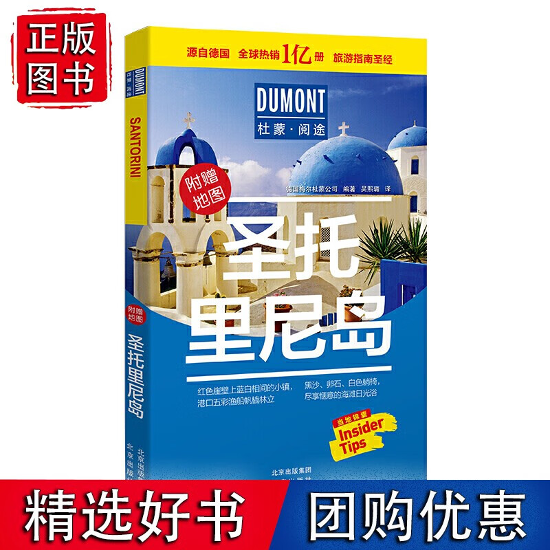 圣托里尼岛-杜蒙阅途旅游指南