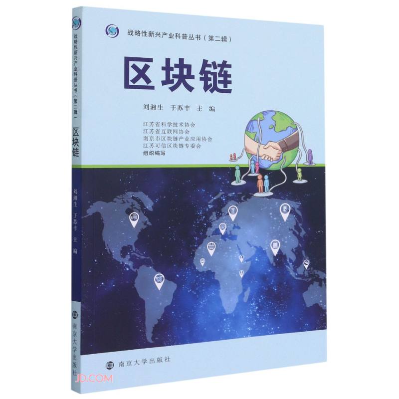 区块链 南京大学 9787305243394