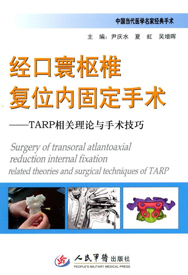 经口寰枢椎复位内固定手术--TARP相关理论与手术技巧