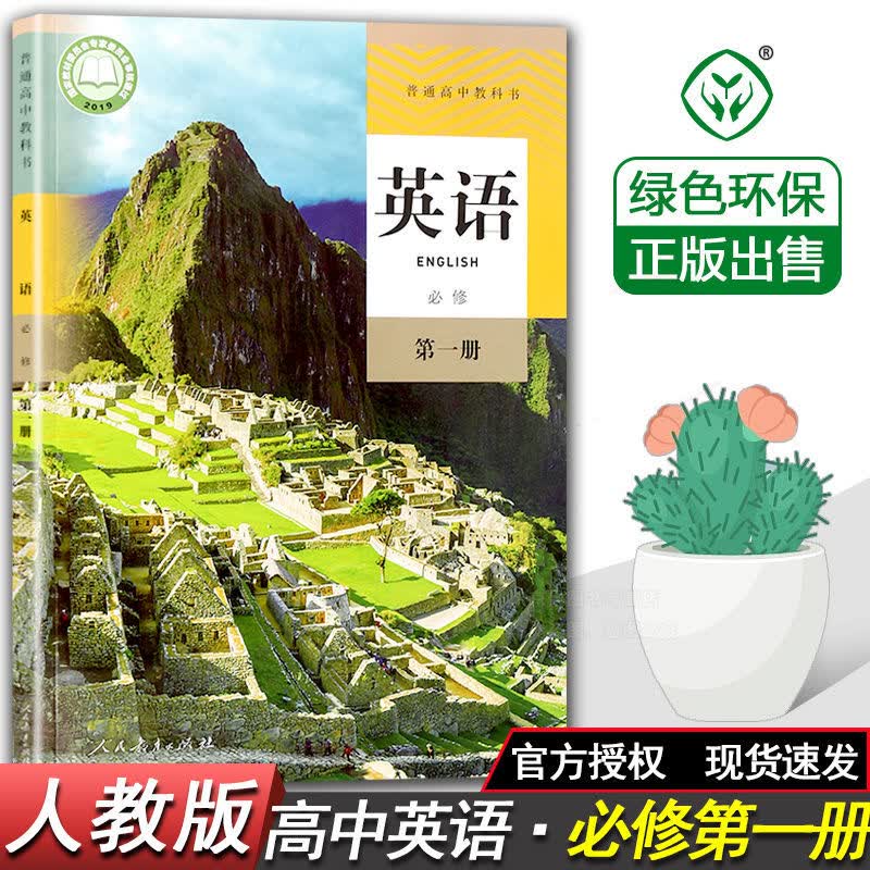 正规高中英语选择性必修册必修1册人教版高二教材课本书全套 高中英语必修第1册【人教版】