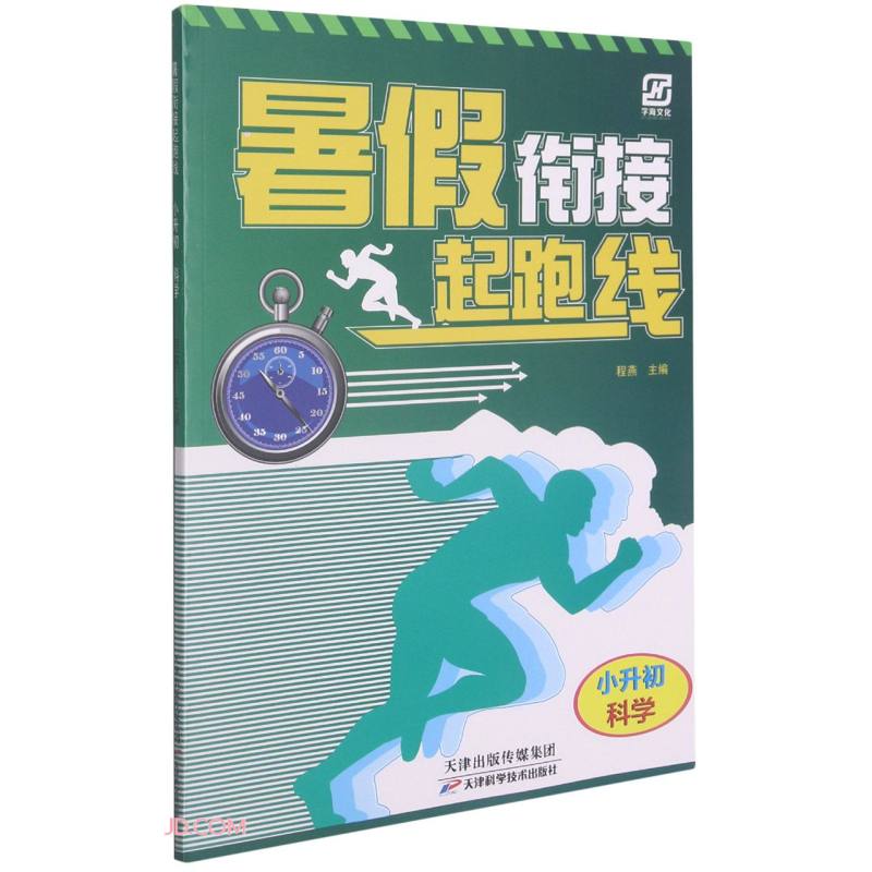 科学(小升初)/暑假衔接起跑线《现货速发》，