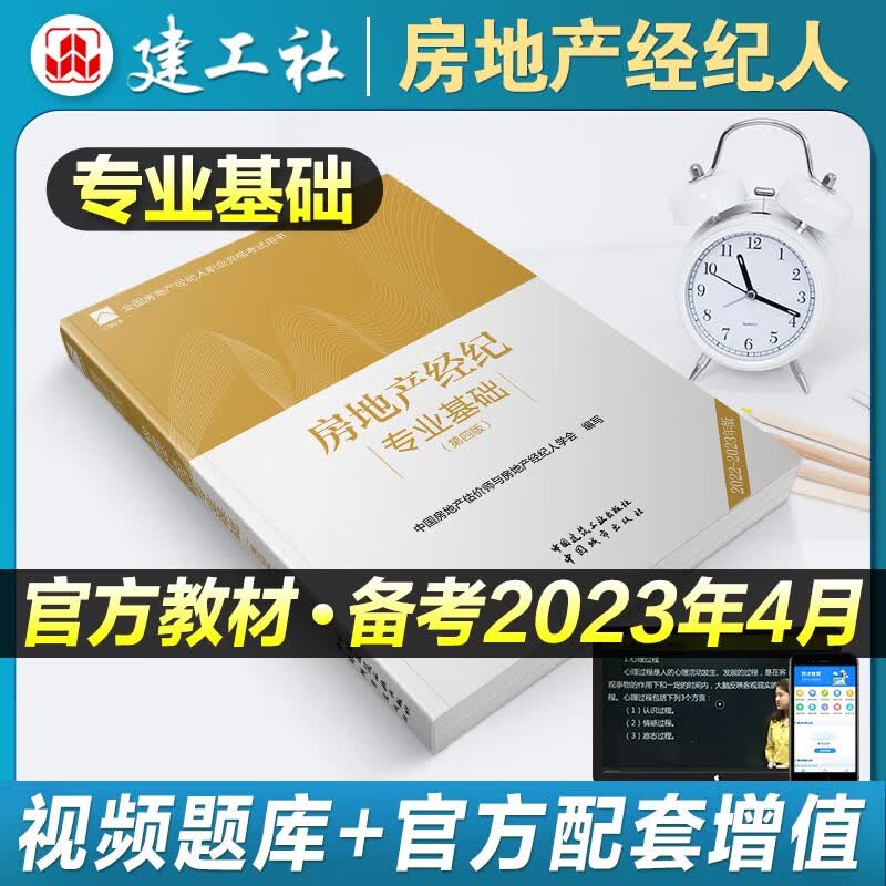 备考2023全国房地产经纪人职业资格考试用书 房地产经纪专业基础官方教材（第四版）2022版全国房地产经纪人职业资格考试教材辅导书籍