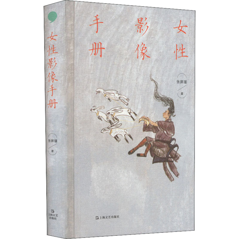 女性影像手册 张屏瑾  书籍