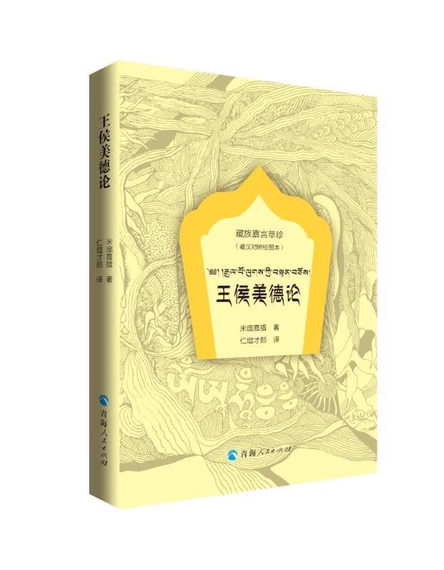 王侯美德论（藏汉对照绘图本） (清)米庞嘉措,仁增才郎 青海人民出版社