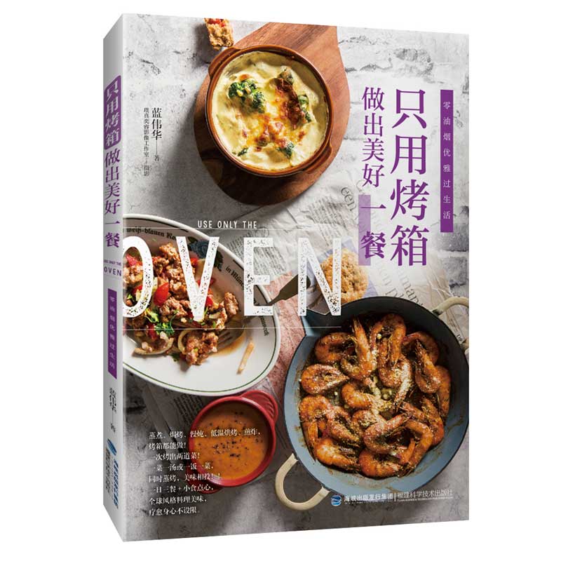只用烤箱做出美好一餐