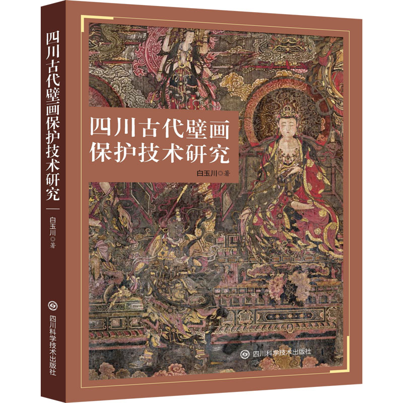 四川古代壁画保护技术研究 图书
