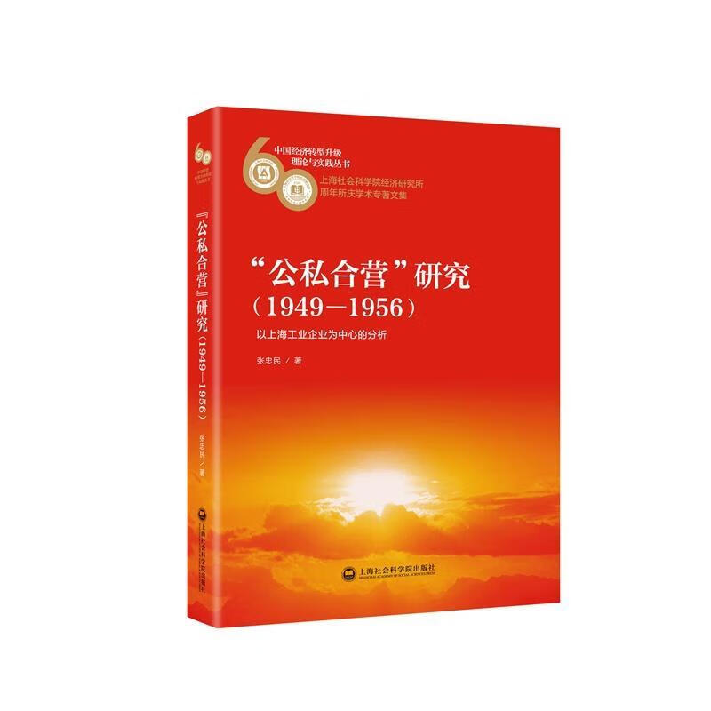 “公私合营:研究 张忠民