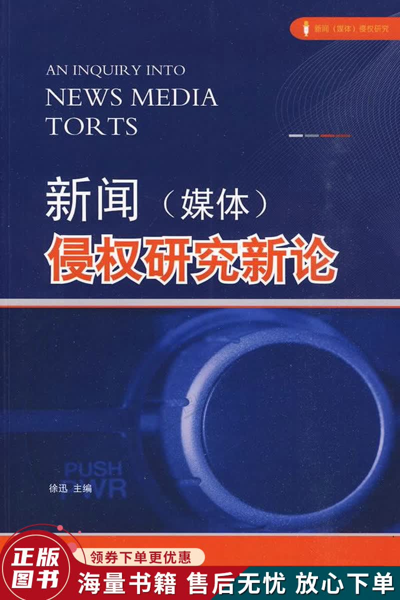新闻媒体侵权研究新论