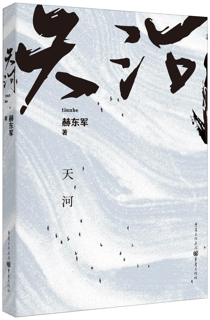 天河赫东军重庆出版社9787229164225 小说书籍