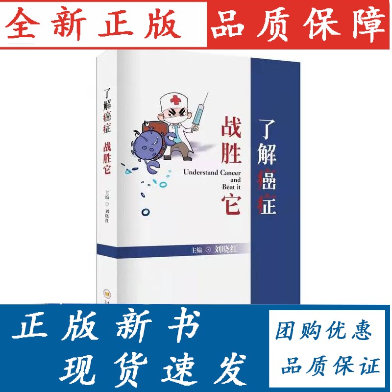 了解癌症 战胜它