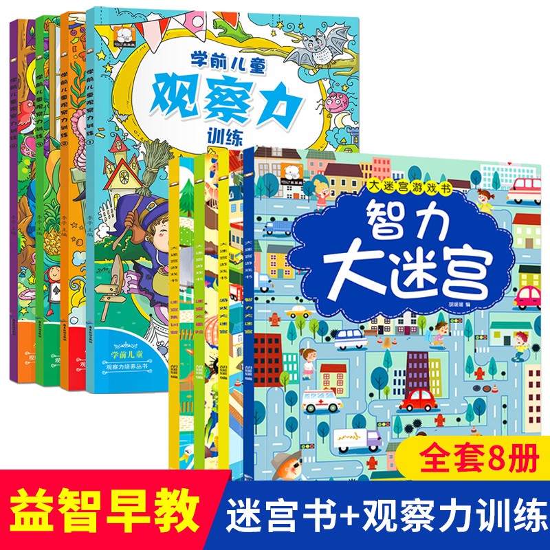 迷宫书儿童益智专注力训练书3-6岁走迷宫绘本大冒险书幼儿思维逻辑注意力训练书籍智力开发视觉大侦探高难度数字大迷宫游戏 【8册】益智大迷宫+观察力训练