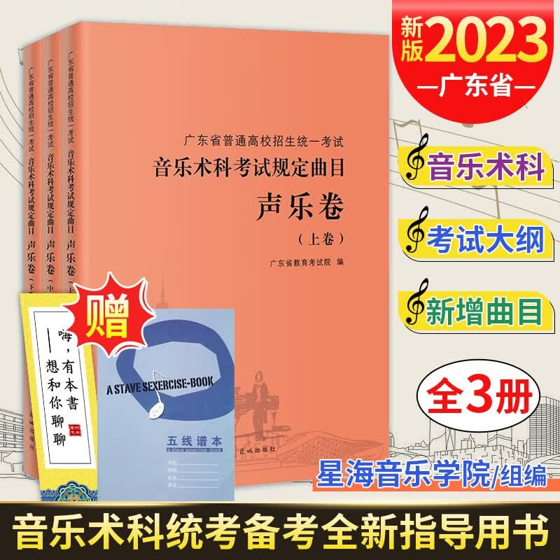 新版【上中下3卷】2023广东省普通高校招生统一考试音乐术科考试规定曲目声乐卷新增曲目五线谱高考考生备考教师指导教辅书 2023