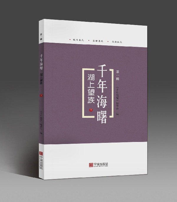 湖上望族(下)/千年海曙