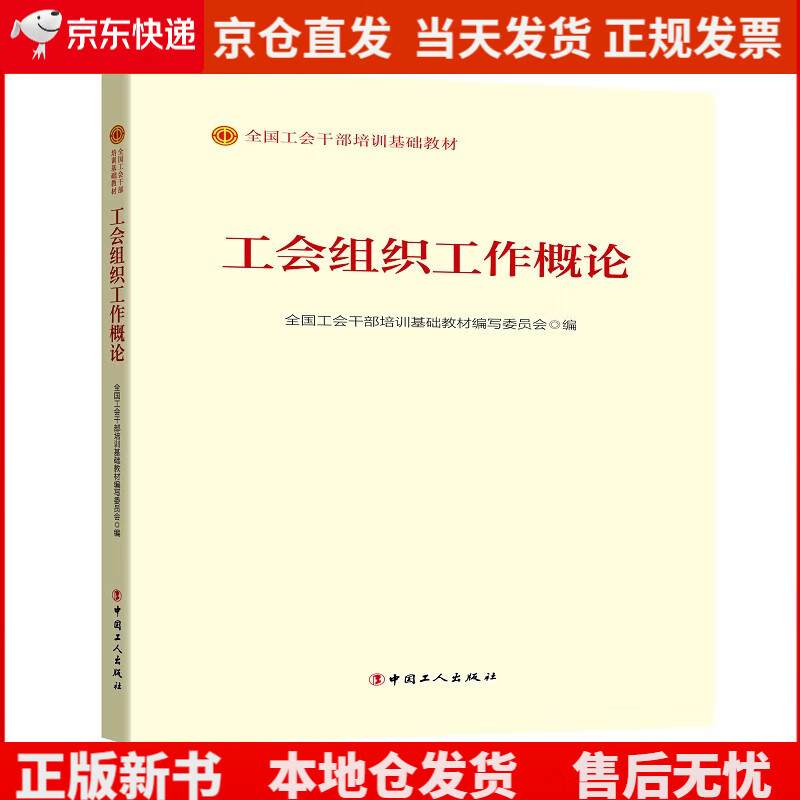 《工会组织工作概论》（2023版）《现货速发》，