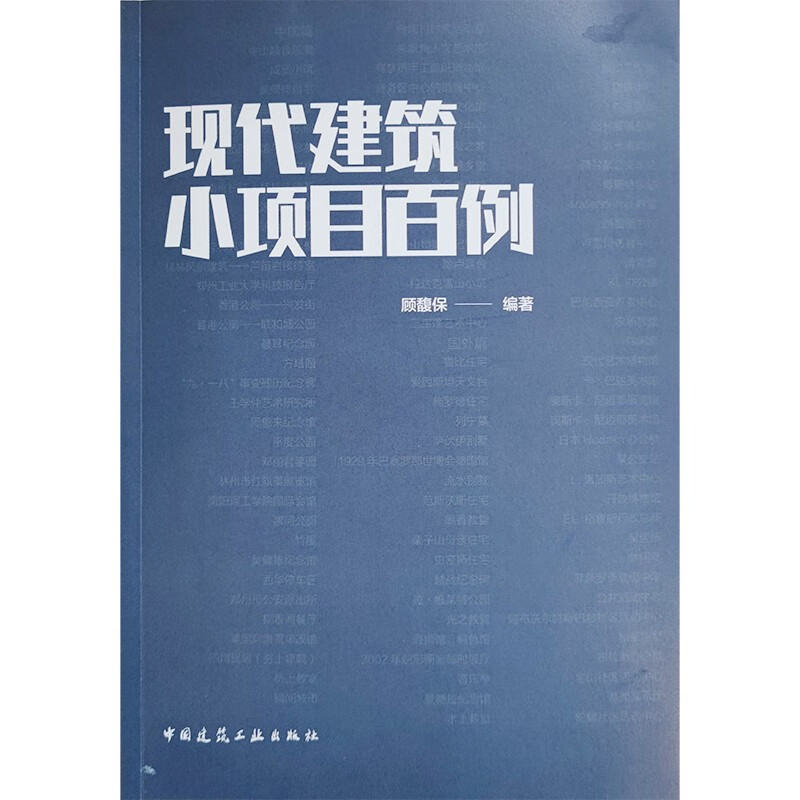 现代建筑小项目百例