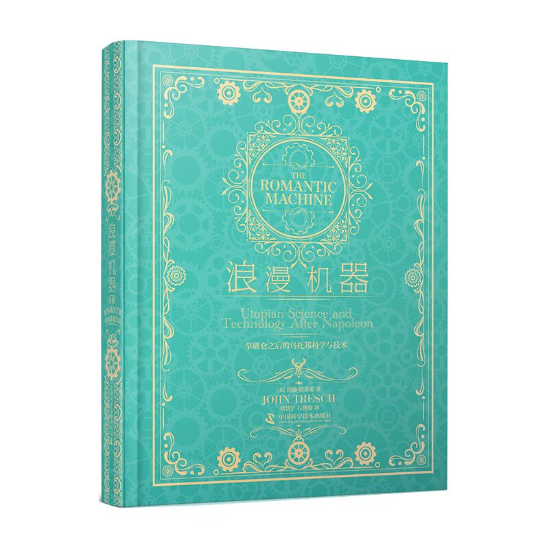 浪漫机器：拿破仑之后的乌托邦科学与技术