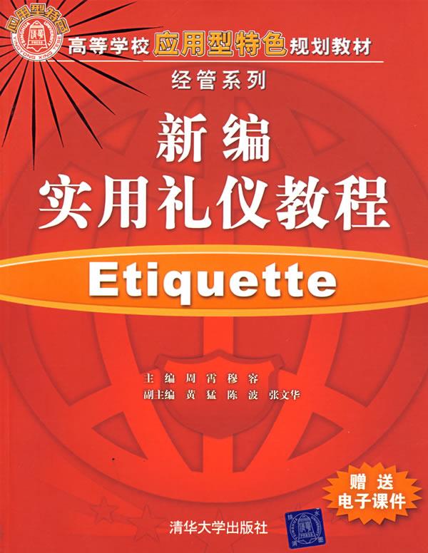 新编实用礼仪教程 周霄,穆容主编