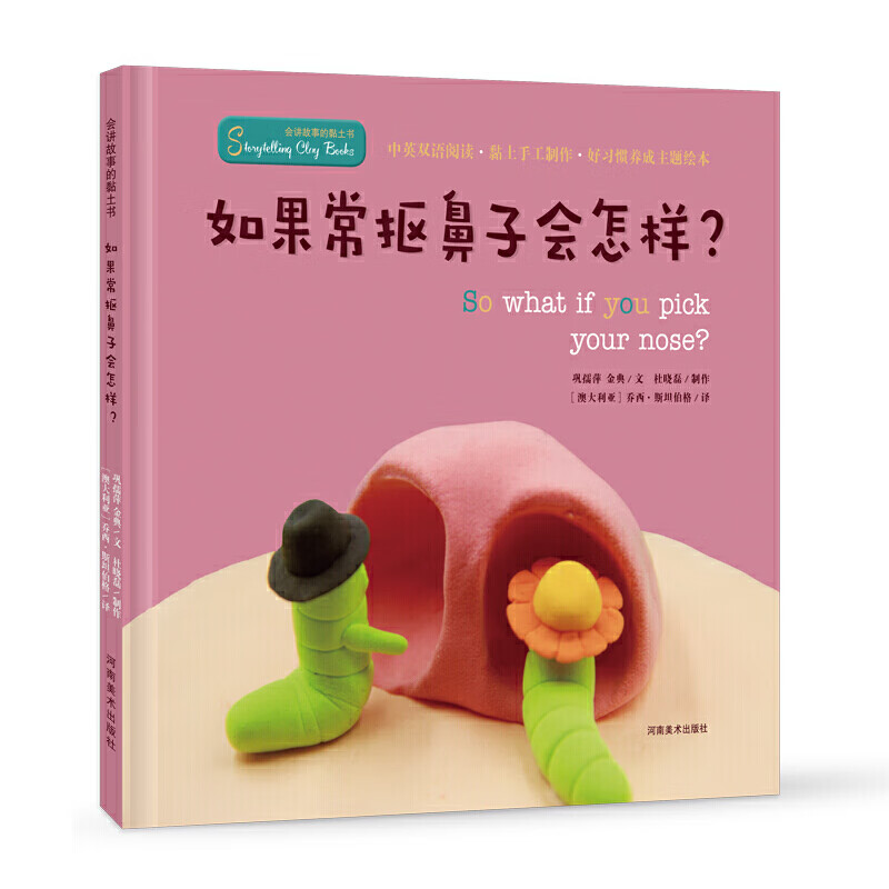 会讲故事的黏土书 如果常抠鼻子会怎样？