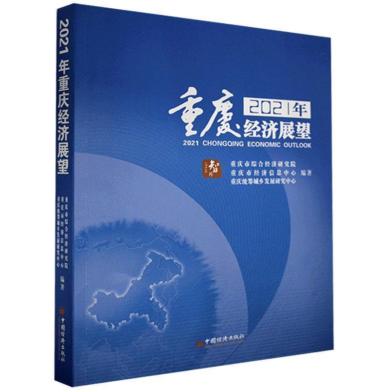 2021年重庆经济展望【书】